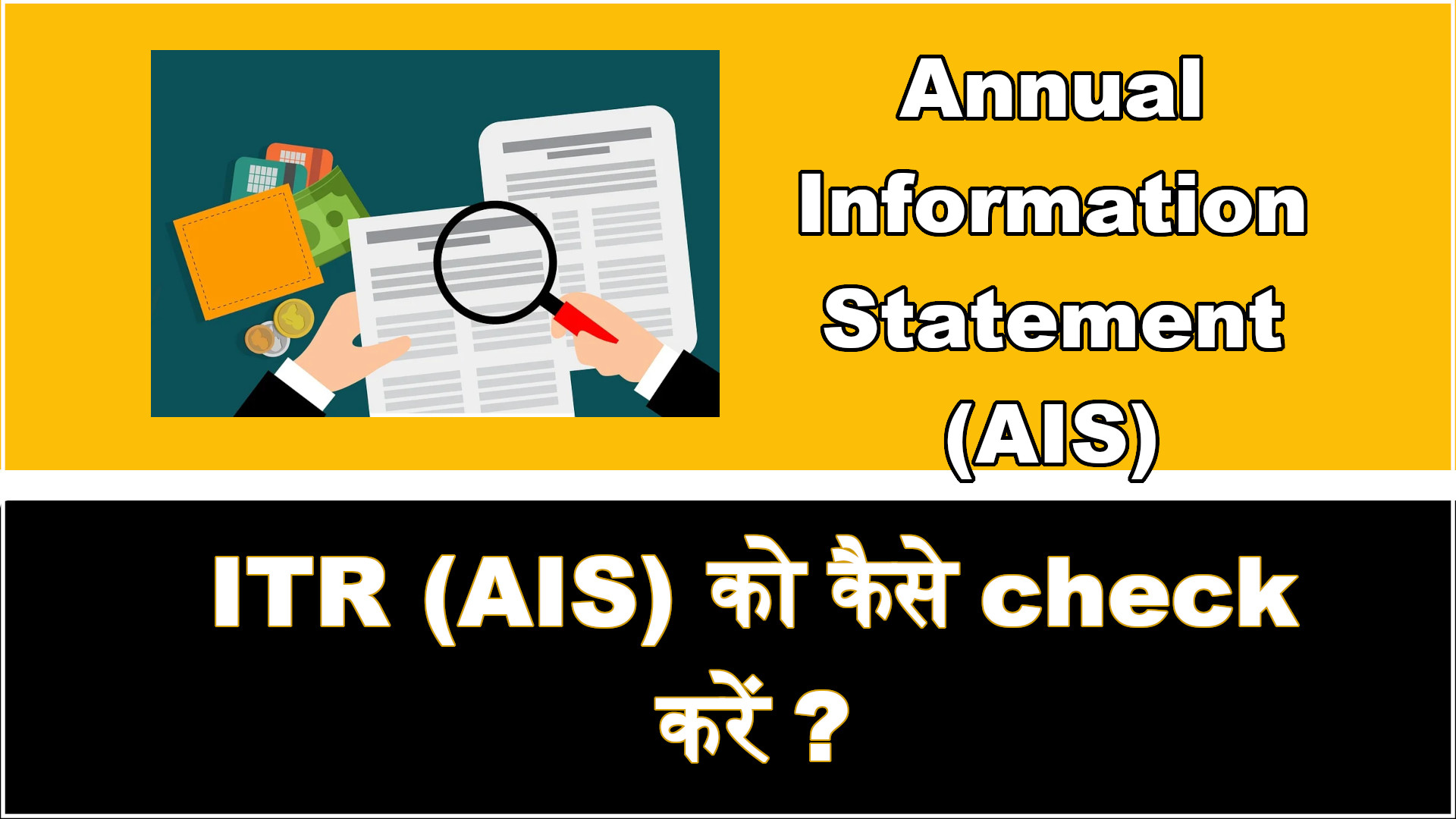 Annual Information Statement ( AIS ) ITR को कैसे समझे