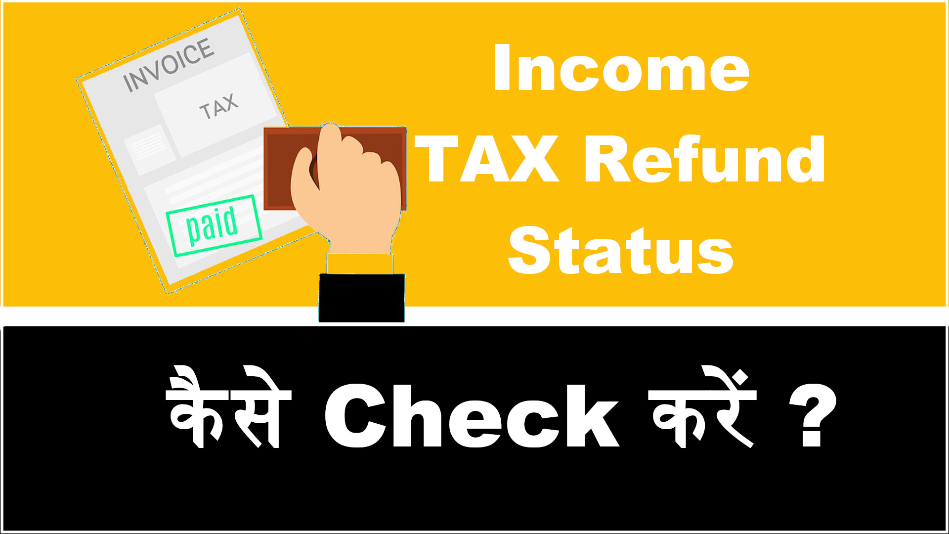 आपका ITR Refund Status कैसे चेक करें
