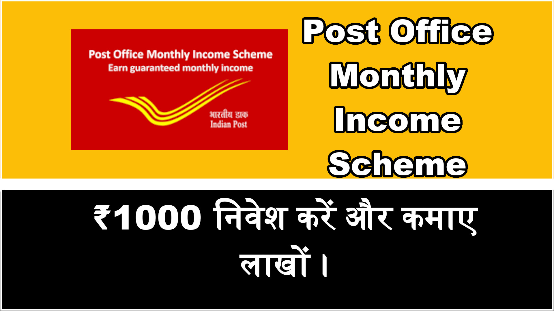 Post Office Monthly Income Scheme (MIS) कैसे काम करती है