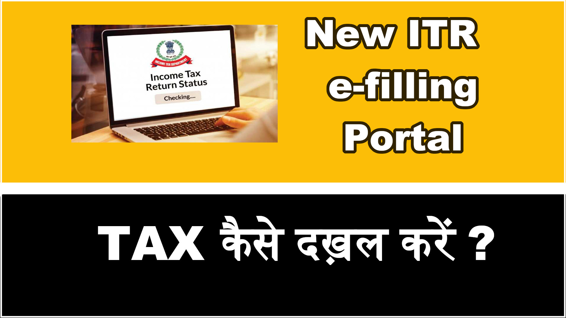 New Tax e-Filling Portal: ITR कैसे दाखिल करें?