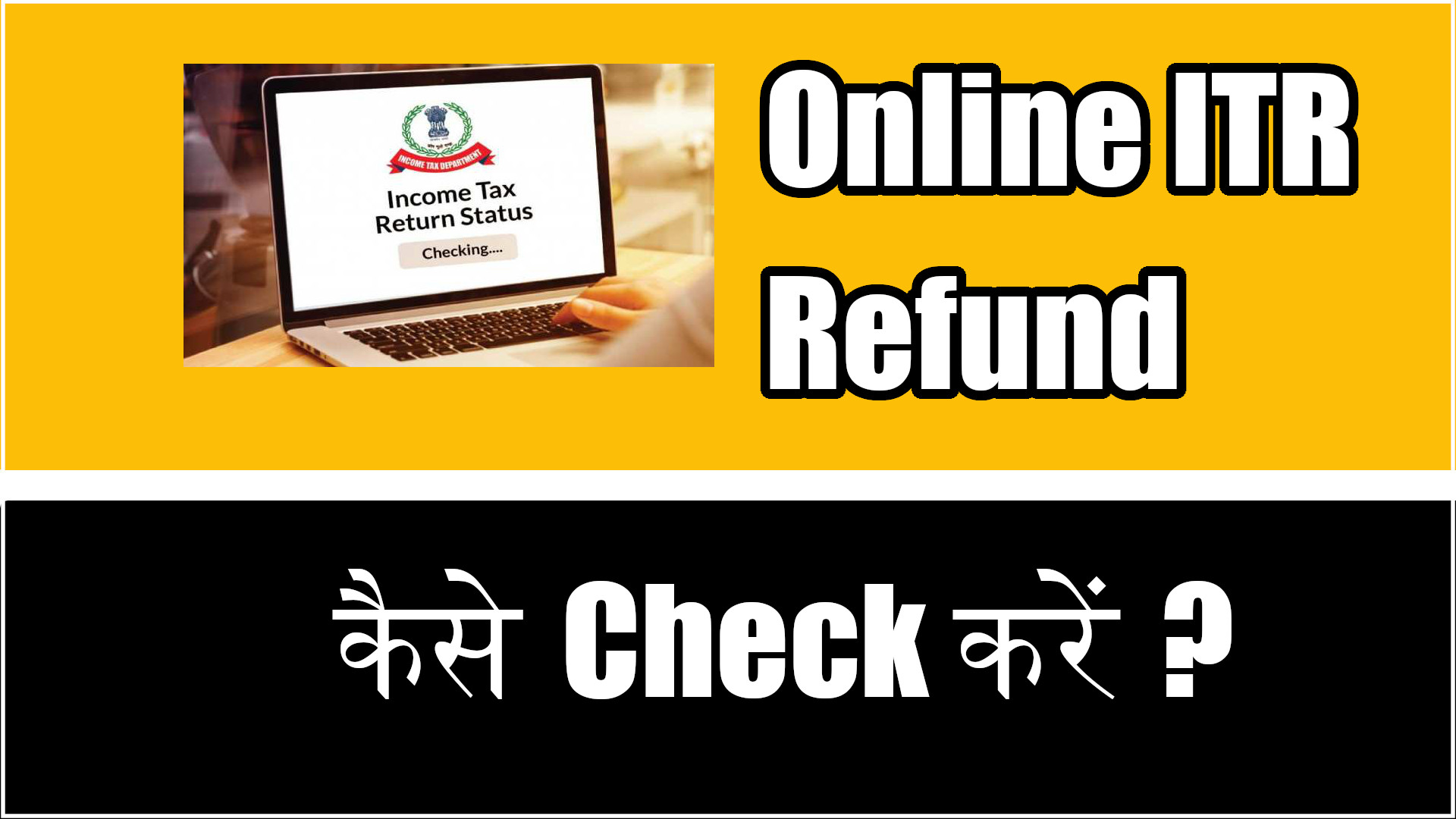 ITR Refund: करदाताओं के लिए online ITR Refund की स्थिति की जांच कैसे करें?